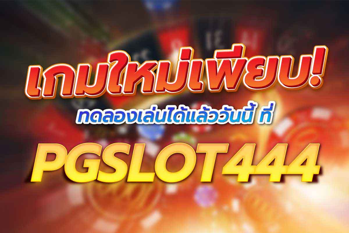 สล็อต เกมใหม่เพียบ ทดลองเล่นได้แล้ววันนี้ ที่ pgslot444